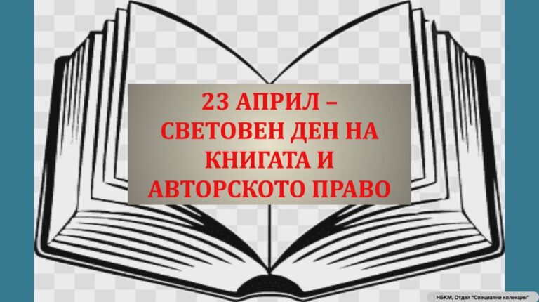 23 април световен ден на книгата и авторското право Национална библиотека Св св Кирил и